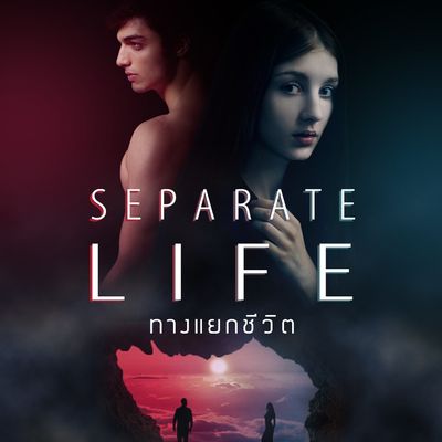 Separate Life ทางแยกชีวิต: แฟนตาซี เกมออนไลน์ ต่างโลก