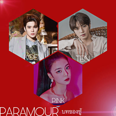 PARAMOUR บทของชู้: นิยายโรมานซ์