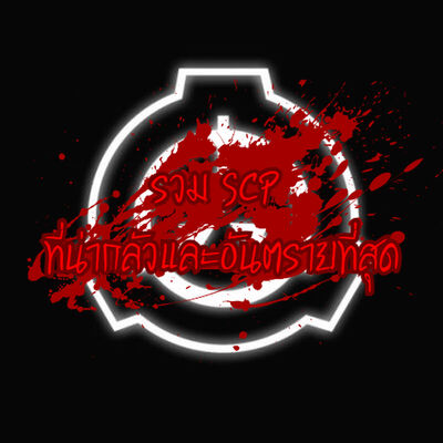 รวม SCP ที่น่ากลัวและอันตรายที่สุด - 1. SCP-895 ตัวป่วนกล้อง: ลึกลับ