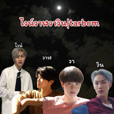 ไวน์วาฬวาวิน|tarbom ⁠*⁠。 - 5🔞 : ฟิค Boy Love (แชท)