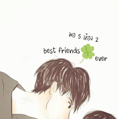 มอ 5 ห้อง 2 BEST FRIENDS 4EVER (ข้าว x ซอ): นิยายรัก