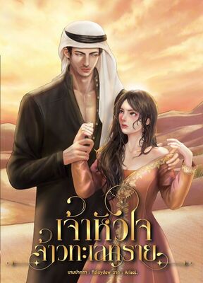 [Pre-Order] (มี E-book) เจ้าหัวใจ จ้าวทะเลทราย - Pre-order - readAwrite