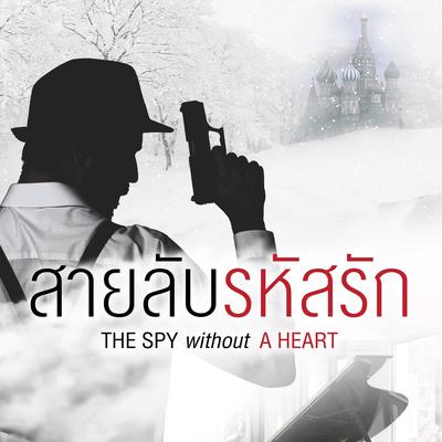สายลับรหัสรัก (The Spy Without A Heart): นิยายโรมานซ์