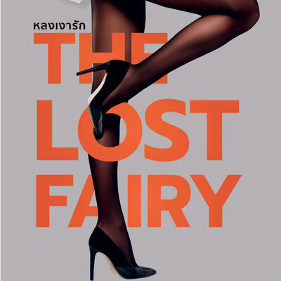 The Lost Fairy : หลงเงารัก - ตอนที่ 1 นานมาแล้ว กับคนแสนดี: นิยายรัก