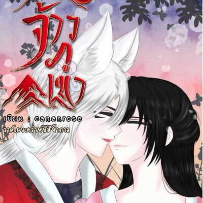 จ้าวภูเขา(มีอีบุ๊ค) - ตอนที่22 ความจริงในใจ: นิยาย Girl Love Party Room