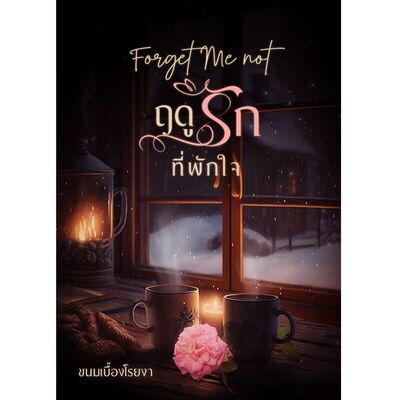 Forget Me not ฤดูรัก ที่พักใจ (มีE-book ): นิยายรัก