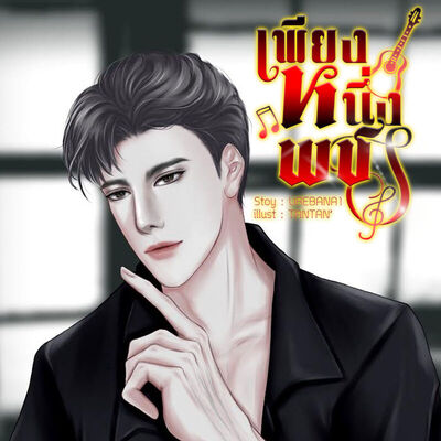 (มีE-BOOK) เพียงหนึ่งพชร (Mpreg) - ๒๗ ฮันนีมูน ฮันนีใจ 2/3: นิยาย Boy Love Lovely Room