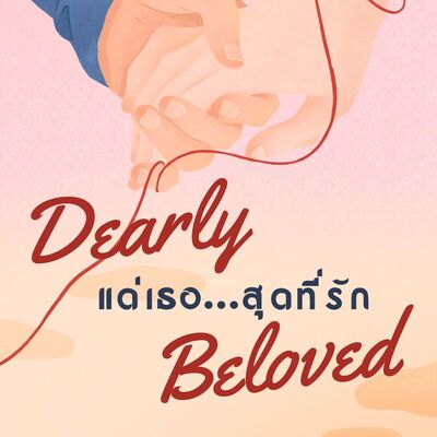 แด่เธอ...สุดที่รัก (Dearly Beloved) (มี E-Book) รีไรท์ - บทที่ 1 เปิด ...