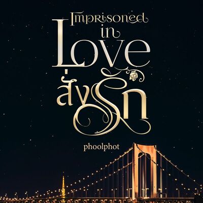Imprisoned in love สั่งรัก: นิยายโรมานซ์