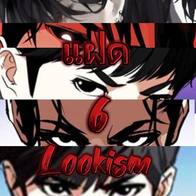แฝด6 // lookism: ฟิค Boy Love (แชท)