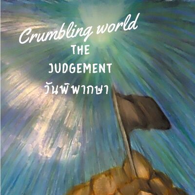 Crumbling world : The judgement วันพิพากษา: Sci-fi