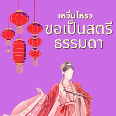 ขอเป็นสตรีธรรมดา - บทที่ 9 ชายตาบอด 1: นิยายรักจีนโบราณ