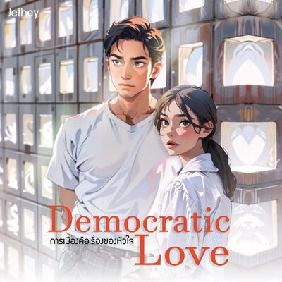 Democratic love : การเมืองคือเรื่องของหัวใจ - ตอนที่ 3 : นิยายโรมานซ์