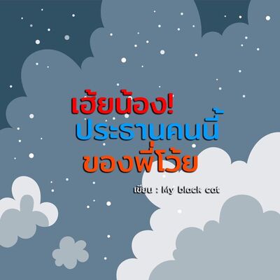 เฮ้ยน้อง!ประธานคนนี้ของพี่โว้ย: นิยาย Boy Love Lovely Room