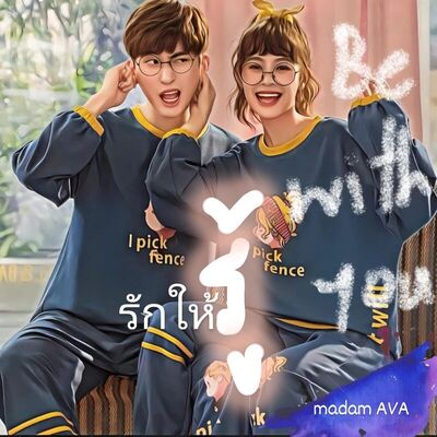 Be with you รักให้รู้: นิยายรัก