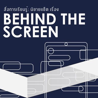 BEHIND THE SCREEN: สืบสวน (แชท)