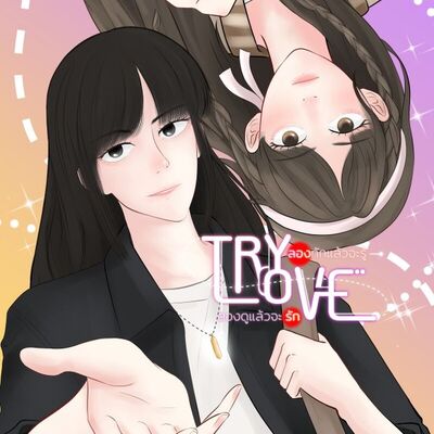 Try Love ลองทักแล้วจะรู้ ลองดูแล้วจะรัก - EP : 60 ฉากเรียกน้ำตา: นิยาย ...