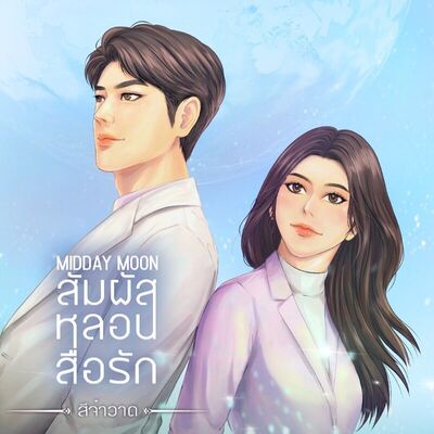 Midday Moon สัมผัสหลอนสื่อรัก / อ่านฟรี - บทที่ 2 : นิยายรัก