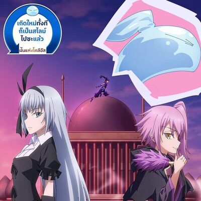 Tensei Shitara Slime Datta Ken x Oc OVA: ฟิคฟรีสไตล์ (แชท)