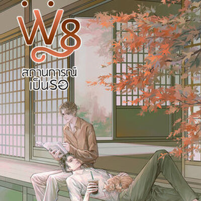 W8 สถานการณ์เป็นรอ [ สนพ.Rose ] - Chapter 1 Day 1 (4): นิยาย Boy Love ...