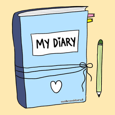 [E-Bookฟรี] บันทึกของผมคือคุณ (You're My Diary) - Chapter 3: ใจเต้นแรง ...