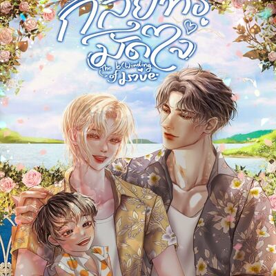 กลยุทธ์มัดใจ (มี E-book) - Chapter 11 (รีไรท์) : นิยาย Boy Love Lovely Room