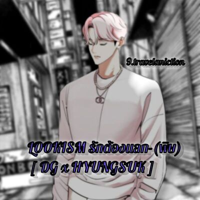LOOKISM รักต้องล่า [ DG x HYUNGSUK ] (อยู่ในช่วงเขียนพล็อตเนื้อเรื่อง ...