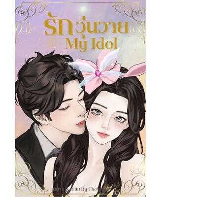 รักวุ่นวาย My Idol มี EBook: นิยายรัก