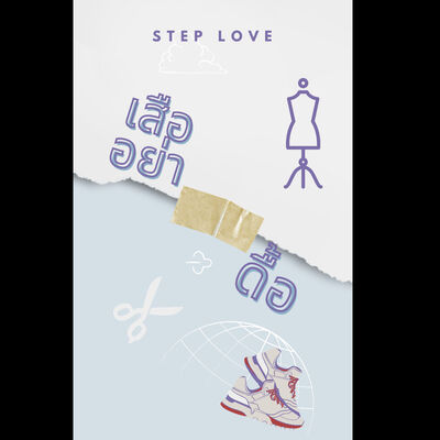 STEP LOVE เสืออย่าดื้อ: นิยาย Boy Love Lovely Room