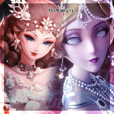 หุ่นยนต์ที่รัก | Identity V [•~ Bella × eternal aurora ~•] - 6.1 หลังจบ ...