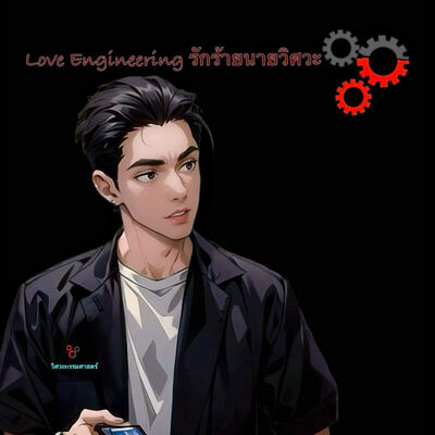 (มีE-book) Love Engineering l รักร้ายนายวิศวะ - INTRO (NC18+) : นิยายรักวัยว้าวุ่น