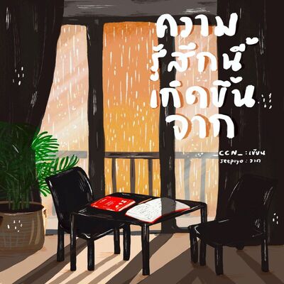 ความรู้สึกนี้เกิดขึ้นจาก - 2 : นิยาย Boy Love Lovely Room