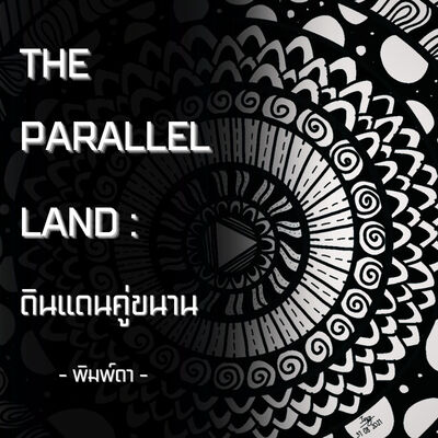The Parallel Land : ดินแดนคู่ขนาน: Sci-fi