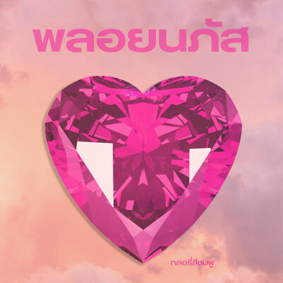 พลอยนภัส: นิยายรัก