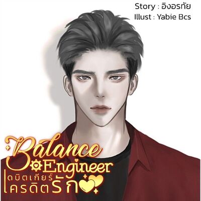 Balance Engineer เดบิตเกียร์ เครดิตรัก: นิยายรักวัยว้าวุ่น