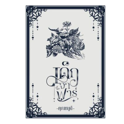 มี E-book เด็กจาฟาร์ - บทที่ 20 : นิยายรัก