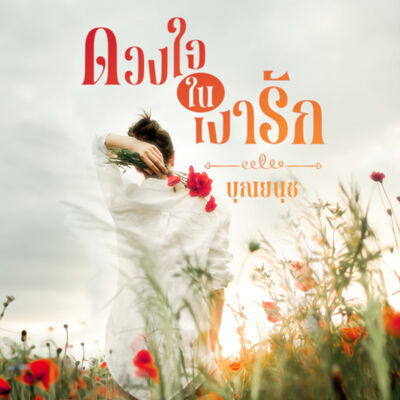 ดวงใจในเงารัก - บทที่ 20 (1/2) ศึกสายเลือด: นิยายรัก