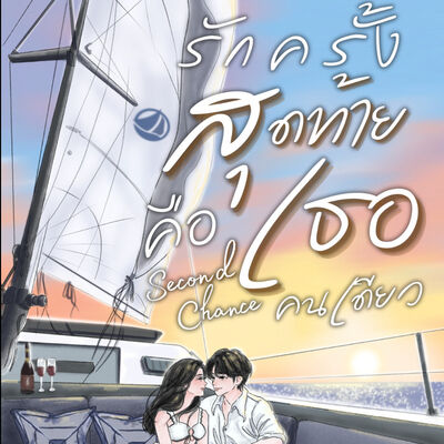 second chance รักครั้งสุดท้ายคือเธอคนเดียว: นิยาย Girl Love Party Room