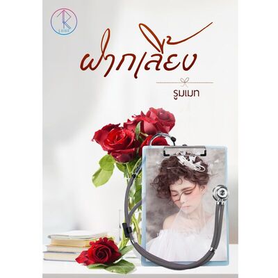 ฝากเลี้ยง - ตอนที่ 46 แอบน้อยใจ: นิยายโรมานซ์