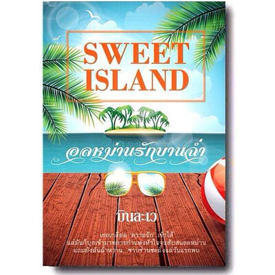 Sweet Island อลหม่านรักบานฉ่ำ - 4 : นิยาย Girl Love Party Room