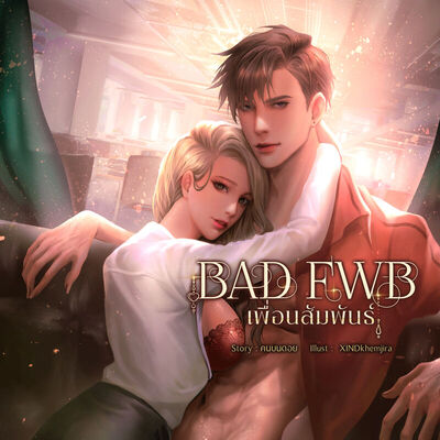 (อ่านฟรี มี E-Book) BAD FWB เพื่อนสัมพันธ์: นิยายโรมานซ์