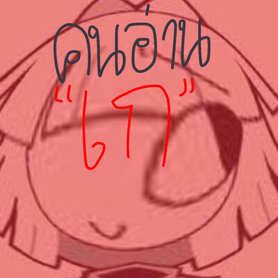 หยุดเกไอsus!!!😡😡//FPE - 2 พวกมึงแดกยาไม่เขย่าขวดอ่อ?? : ฟิค Love Novel ...