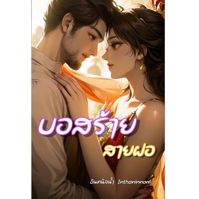 บอสร้ายสายฝอ (มี E-book): นิยายโรมานซ์