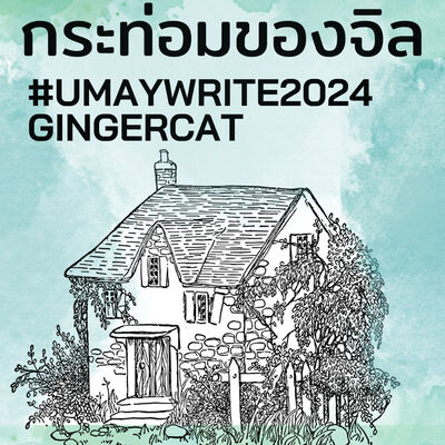 [E-book] กระท่อมของจิล (BL/Mpreg) #UMAYWRITE2024 - 14 ดีด: ลึกลับ