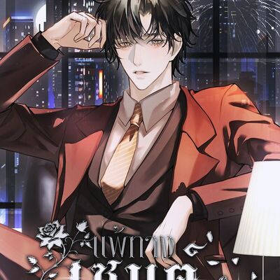 แพ้ทางนายวิศวะ [เซนต์×เฟย์] ENGINEER ZONE - ตอนที่ 6 ชาญวิชิตกุล: นิยายรักวัยว้าวุ่น