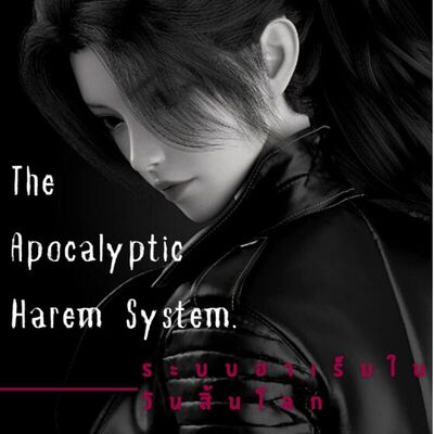 ระบบฮาเร็มในวันสิ้นโลก The Apocalyptic Harem System.: แฟนตาซี เกม ...