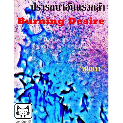 ปรารถนาอันแรงกล้า Burning Desire: แนวทางเลือก