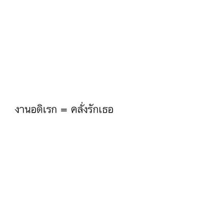 นะเอย | #LingOrm - #นะเอย 2 : ฟิค Girl Love (แชท)