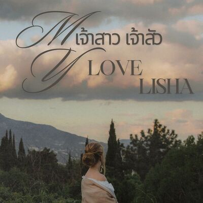 เจ้าสาว เจ้าสัว My love Lisha - บทที่14 จบบริบูรณ์: นิยายโรมานซ์