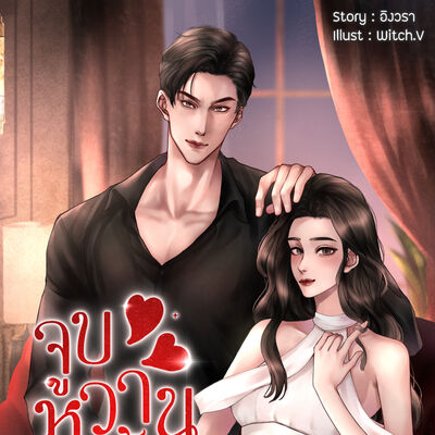 จูบหวานล้ำค่ำคืนนั้น[เซต About That Night] - 15 คลื่นแห่งความรัก: นิยาย ...